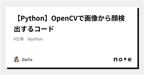 PythonOpenCVで画像から顔検出するコードDaiYa