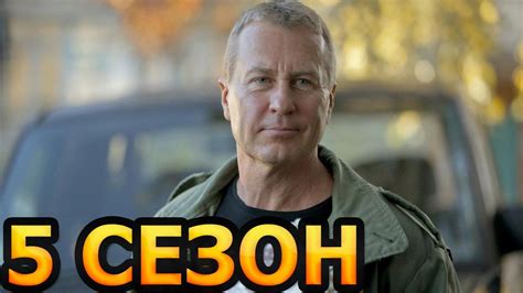 Лесник 5 сезон 1 серия - Дата выхода (2023) НТВ - YouTube