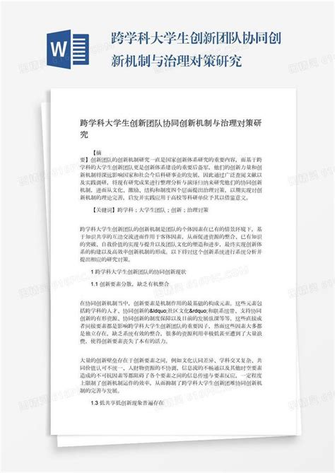 跨学科大学生创新团队协同创新机制与治理对策研究word模板免费下载 编号z2maj77n6 图精灵