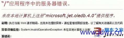 iis7下使用asp毗连access数据库时提示如下错误的解决方法 电脑维修论坛 《家电维修》技术论坛