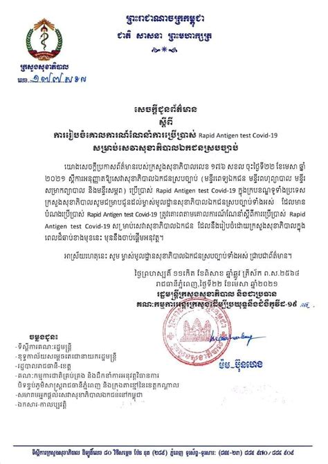 Top News ក្រសួងសុខាភិបាល ណែនាំកន្លែងផ្តល់សេវាសុខាភិបាលឯកជន ចង់ប្រើប្រាស់ឧបករណ៍តេស្តកូវីដ១៩រហ័ស