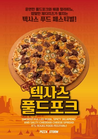 신메뉴 텍사스식 피자 맛은 피자스톰 맵단짠 맛 ‘텍사스 풀드포크 출시 네이버 포스트
