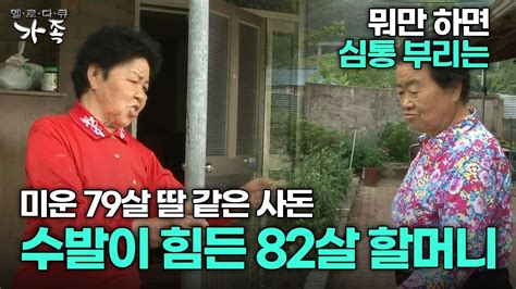[다큐 ‘가족 277회 3부] 뭐만 하면 심통 부리는 미운 79살 딸 같은 사돈 수발이 힘든 82살 할머니 Youtube