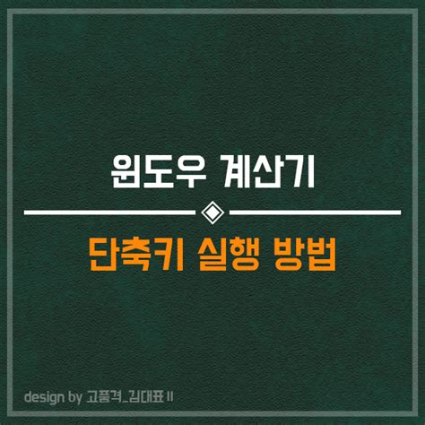 윈도우 계산기 단축키 실행으로 편리하게 사용하자 네이버 블로그