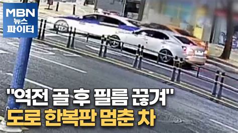 Mbn 뉴스파이터 역전 골 후 필름 끊겨 도로 한복판 멈춘 차 Youtube