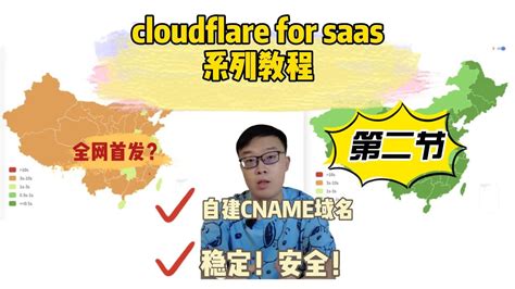 cloudflare for saas 选优系列教程第二节私有CNAME搭建CF优选加速个人网站的访问速度 YouTube