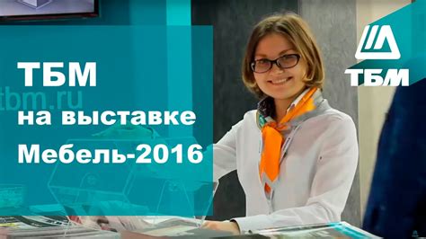 Компания ТБМ на выставке «Мебель, фурнитура и обивочные материалы-2016 ...