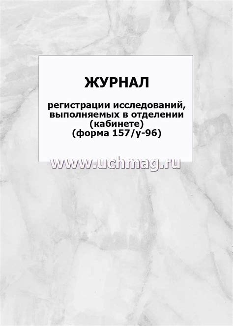 Журнал регистрации исследований, выполняемых в отделении (кабинете ...
