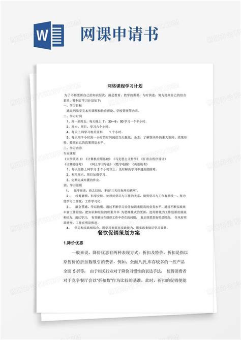 方便的网络课程学习计划word模板下载编号qpwjrrnl熊猫办公