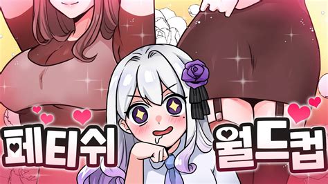 골반 Vs 가슴 【모잉】 Youtube