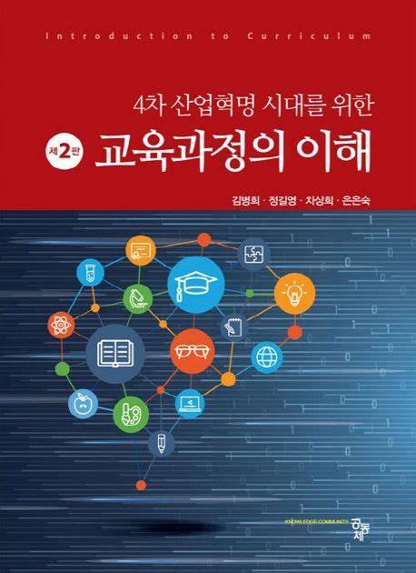 교육과정의 이해 김병희 교보문고