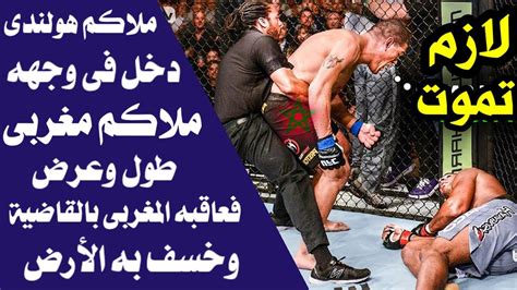 ملاكم هولندى دخل فى وجهه ملاكم مغربى طول وعرض فعاقبه المغربى بضربة