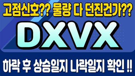 주식 Dxvx 고점신호 물량 다 던진건가 하락 후 상승일지 나락일지 확인 Youtube