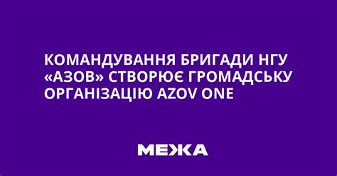 Командування бригади НГУ «Азов створює громадську організацію Azov One Межа Новини України
