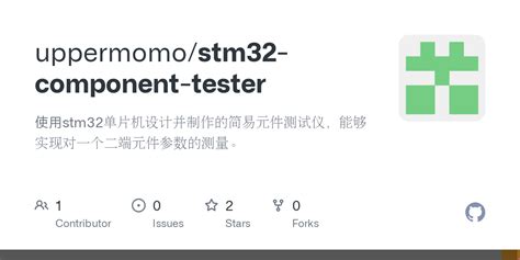 Github Uppermomostm32 Component Tester 使用stm32单片机设计并制作的简易元件测试仪，能够实现对一个二端元件参数的测量。