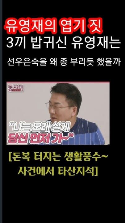 선우은숙을 종 부리듯 한 3끼 밥귀신 유영재의 엽기 짓 돈복 터지는 생활풍수 Youtube