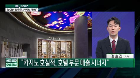 늘어난 외국인 웃는 카지노롯데관광개발 청신호 엔터프라이스 네이버 Tv