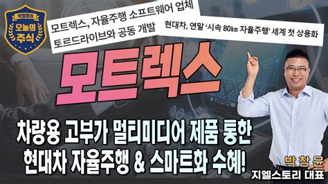 모트렉스 자동차 인포테인먼트 강자 현대차 및 테슬라 자율주행 개발 기술 확대 모멘텀까지 추가로 이어받다 박창윤의