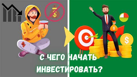 С чего начать Инвестировать? | Инвестиции для Начинающих | Пособие ...