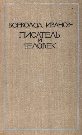 Всеволод Иванов — писатель и человек. 1975
