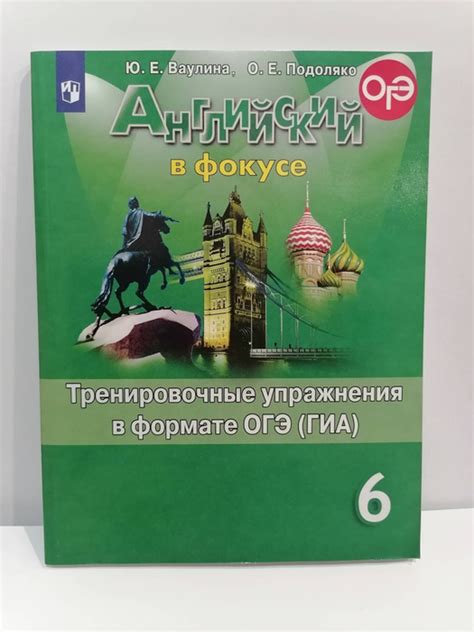 Английский в фокусе 6 класс Тренировочные упражнения в формате ОГЭ ГИА Spotlight Смирнов Ю А
