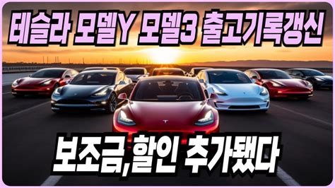 테슬라 모델y 모델3 하이랜드 출고기록갱신중 저금리 바로출고물량 장기렌트 리스 할부 견적비교테슬라 모델3 모델y 보조금 신차