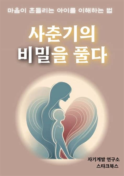 사춘기의 비밀을 풀다 자기계발 전자책 리디