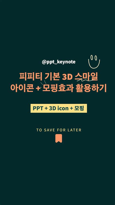 프디 프레젠테이션 디자인 키노트 파워포인트 편집디자인 피피티 모핑 폼 미쳤다 🫢 파워포인트 의 기본 3d개체 모핑 효과를 이용하여 간단하게