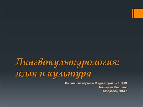 Лингвокультурология:язык и культура | PPT