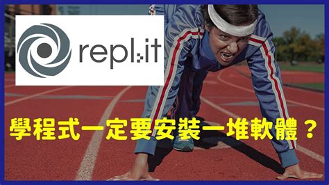 【code Gym】線上程式開發服務replit教學 Youtube