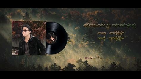 မဆုံနိုင်သေးသော်လည်း မဆုံးအောင်ချစ်သည် အောင်မြင့်မြတ် Lyrics Video