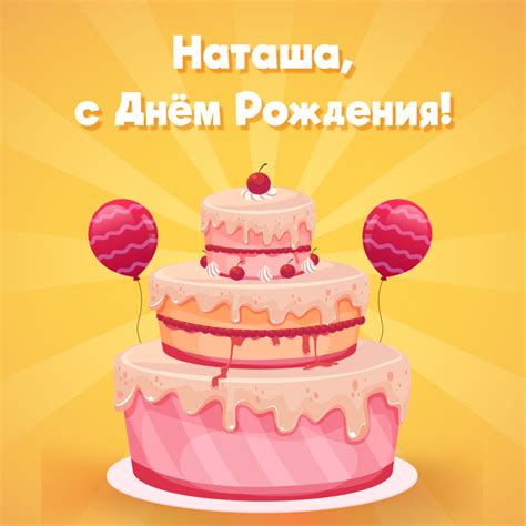 Открытка с днем рождения Наташа скачать бесплатно