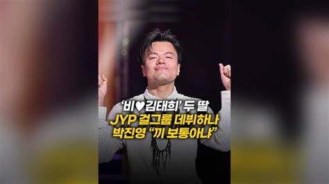 Jyp 박진영 충격 발표 비♥김태희 두 딸 Jyp 걸그룹 데뷔 Newsen 네이버 Tv