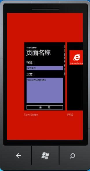 Windows Phone开发9关于页面状态 Windows Phone 开发