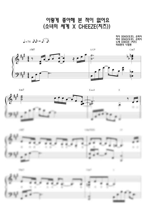 악보 Cheeze 치즈 이렇게 좋아해 본 적이 없어요 소녀의 세계 X Cheeze 치즈 By 나건반