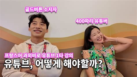 유튜브 시작하기 백만 유튜버 1타 강의 같이 듣자 Youtube