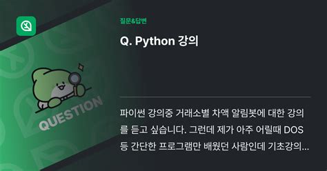 Python 강의 인프런 커뮤니티 질문and답변