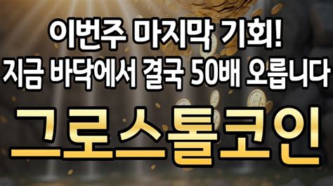 그로스톨코인 그로스톨코인코인그로스톨코인코인전망그로스톨코인코인분석그로스톨코인목표가그로스톨코인전망그로스