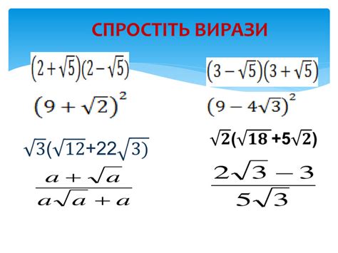 Презентація Тотожні перетворення виразів що містять квадратні корені