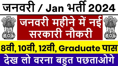 January Sarkari Naukri जनवरी मे निकली 5 विभागों में बंपर भर्ती 10वी