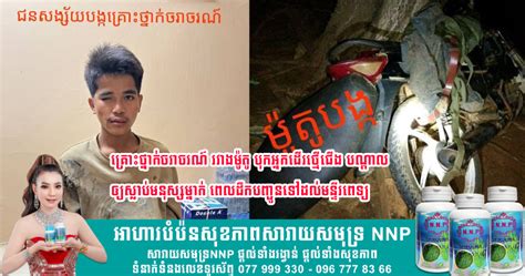 គ្រោះថ្នាក់ចរាចរណ៍ រវាងម៉ូតូ បុកអ្នកដើរថ្មើជើង បណ្ដាលឲ្យស្លាប់មនុស្សម្នាក់