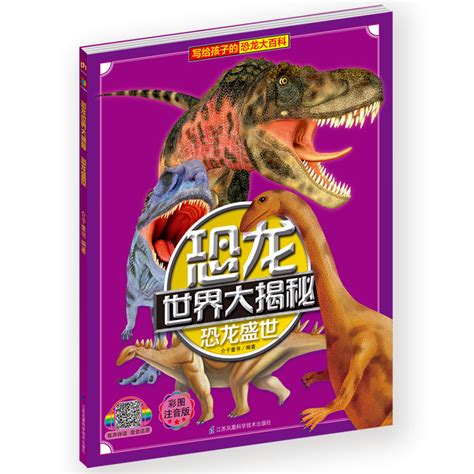 恐龙世界大揭秘·恐龙盛世写给孩子的恐龙大百科注音版小学生课外读物儿童有声读科普绘本书5 12岁小学生阅读书籍绘本 虎窝淘