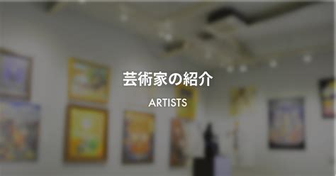 芸術家の一覧