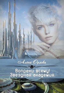 Вопреки всему! [Алена Орлова] (fb2) | КулЛиб электронная библиотека