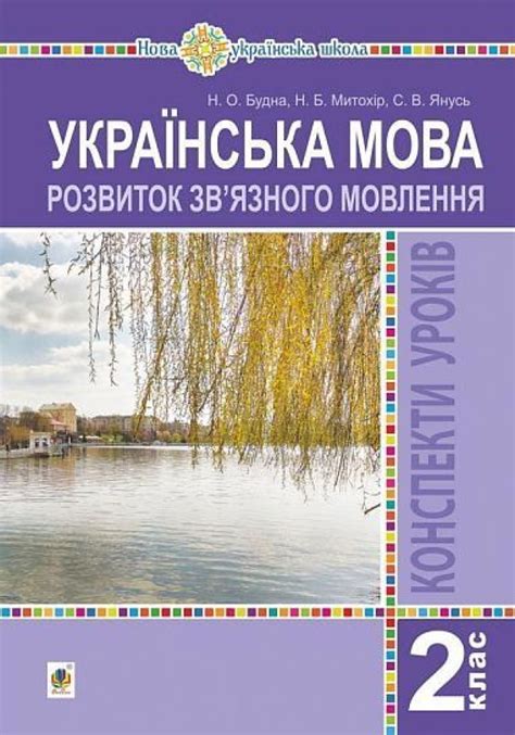 Українська мова 2 клас Розвиток звязного мовлення Конспекти уроків Наталя Будна — купити