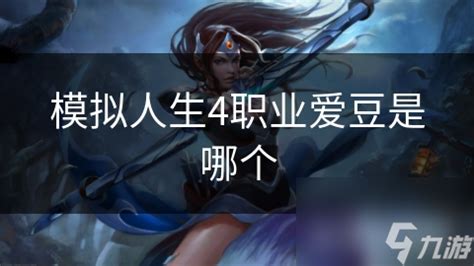 模拟人生4职业爱豆是哪个九游手机游戏