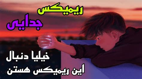 ریمیکس جدید رپ فارسی به نام جدایی Remix Rap Farsi Jodaei Youtube