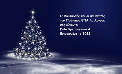 ΚΑΛΕΣ ΓΙΟΡΤΕΣ 1o ΕΠΑΛ Άργους