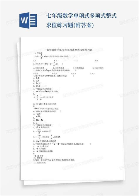 七年级数学单项式多项式整式求值练习题 附答案 Word模板下载 编号qgpjpbnx 熊猫办公