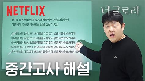 넌 몇 점이야 내 꿈인 박연진 더 글로리 넷플릭스 Youtube
